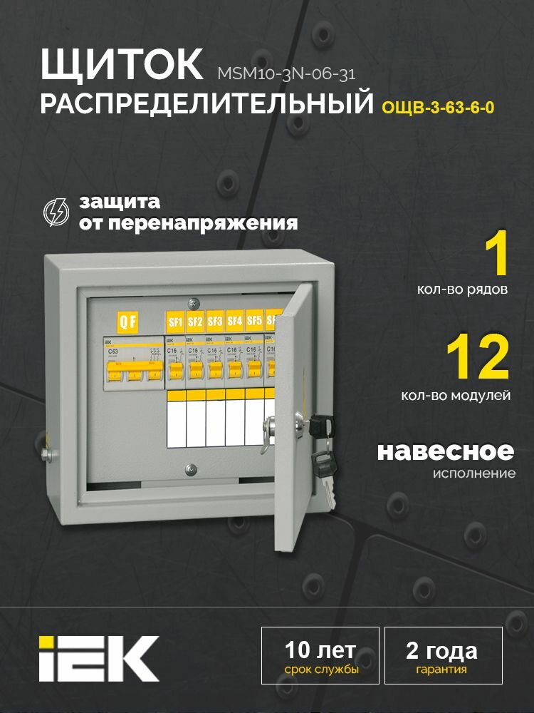 Щит распределительный ОЩВ-3-63-6-0 36 УХЛ4 IP31 IEK