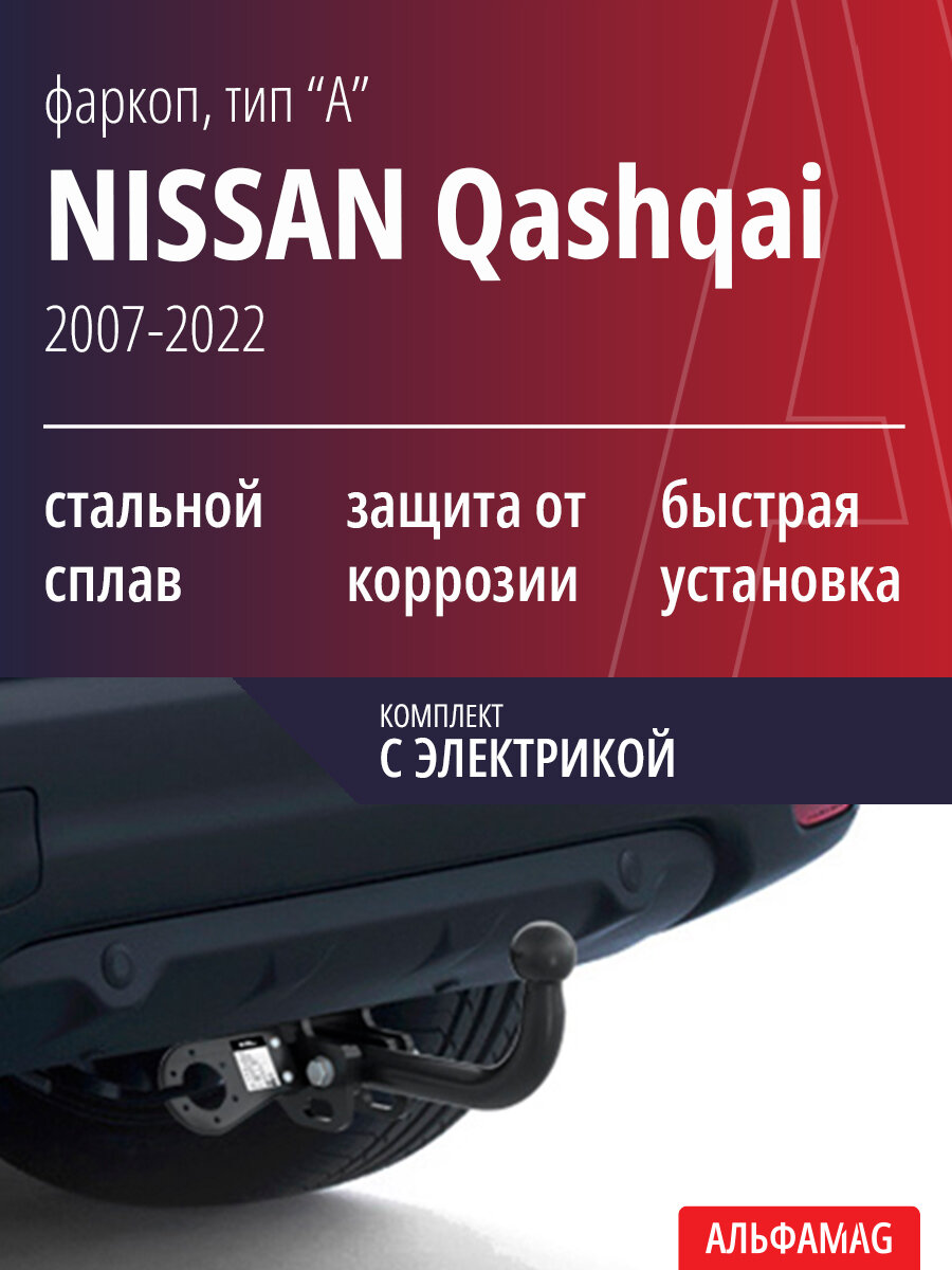 Условносъемный фаркоп (тип "А") Nissan Quashqai / Ниссан Кашкай (2007-2022), комплект c электрикой