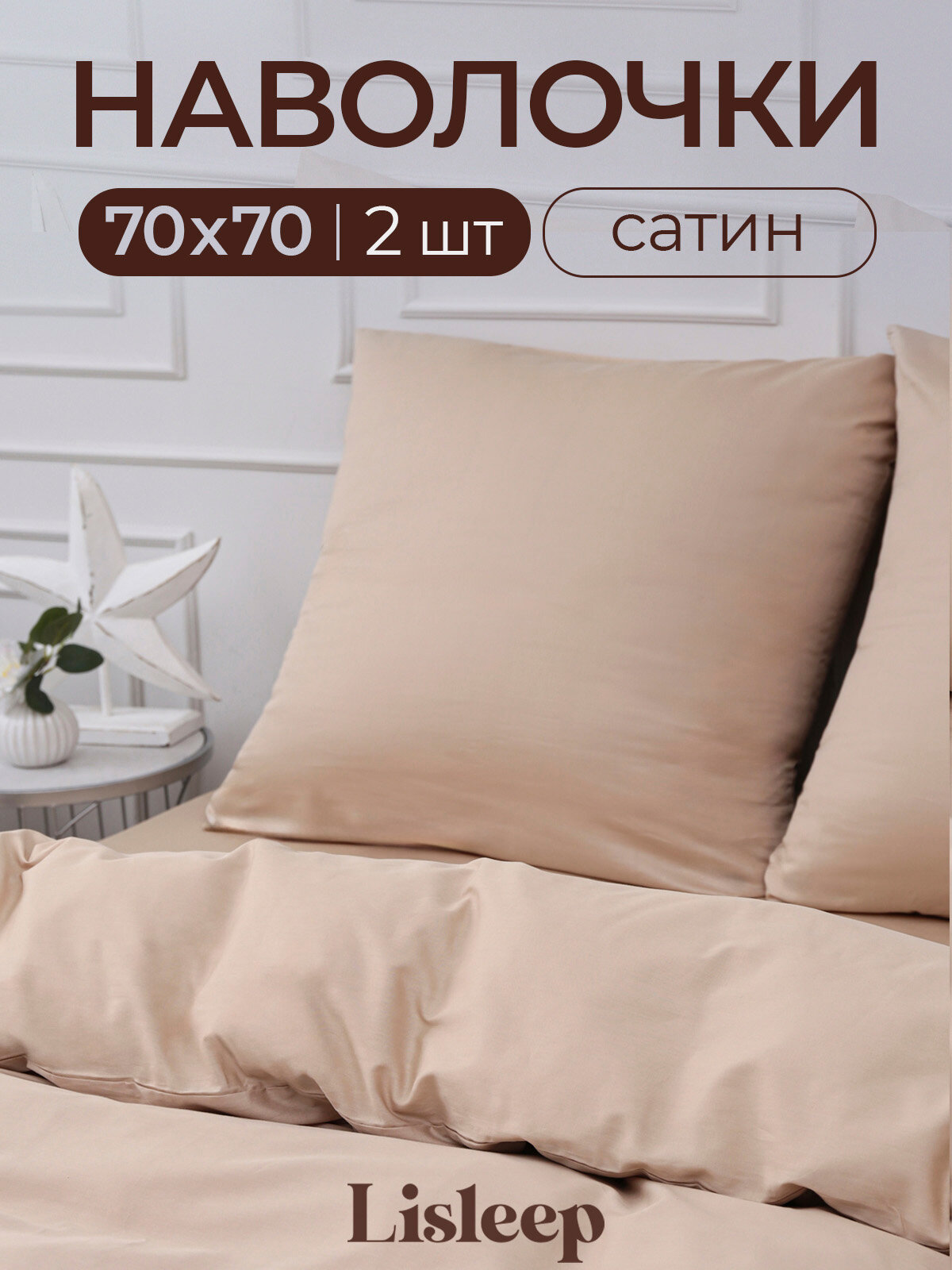 Набор наволочек Lisleep 70x70 см, 2шт, сатин (хлопок), кофейный
