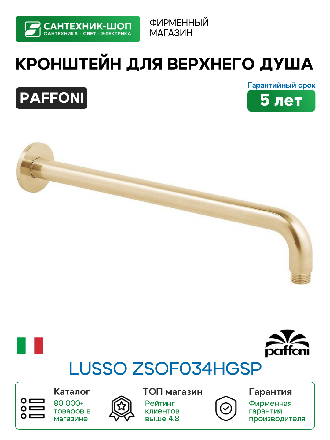 Кронштейн для верхнего душа Paffoni Lusso ZSOF034HGSP Медовое золото латунь на стену