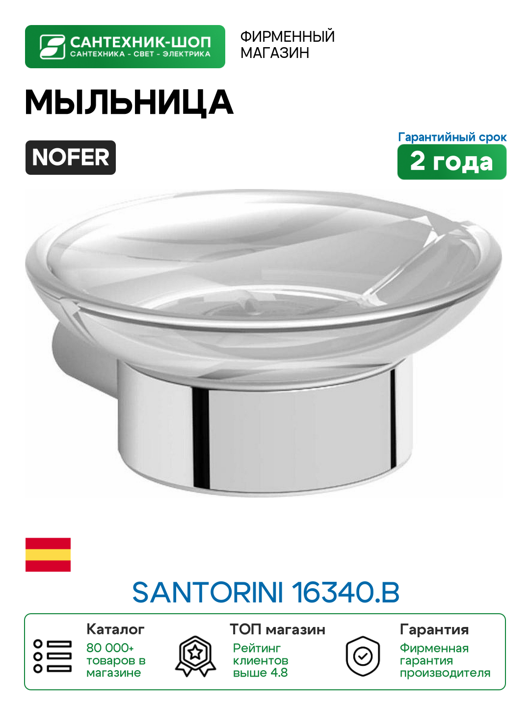 Мыльница Nofer Santorini 16340. B Хром