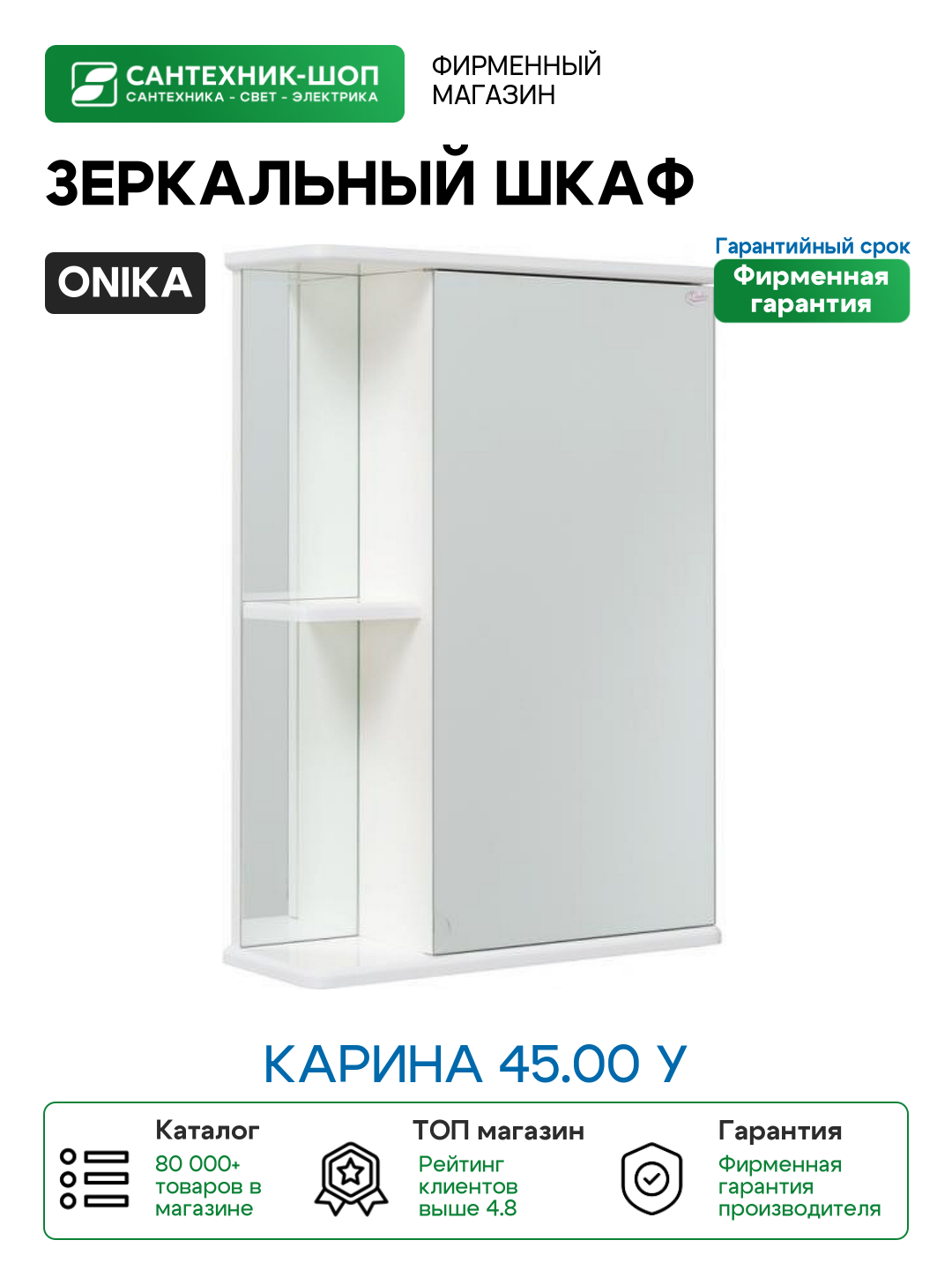 Зеркальный шкаф Onika Карина 45.00 У Белый