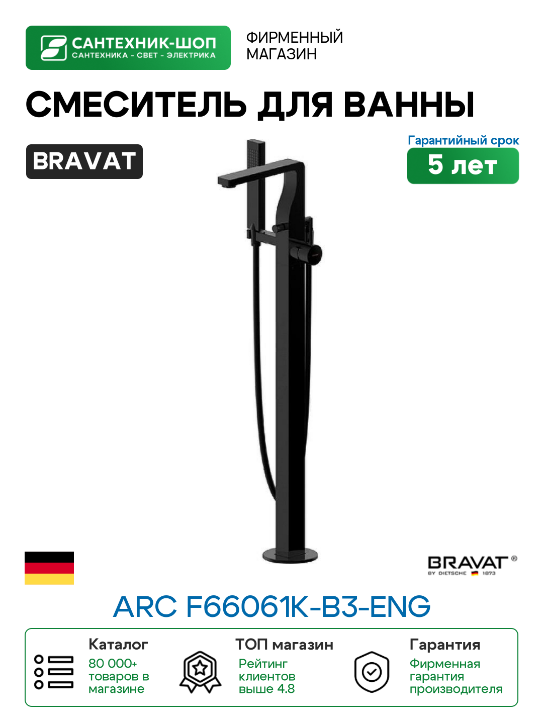 Смеситель для ванны Bravat Arc F66061K-B3-ENG Черный матовый латунь на пол