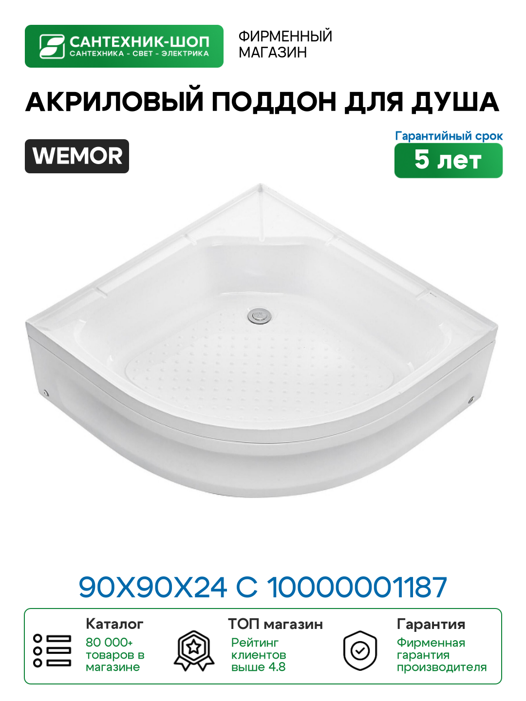 Акриловый поддон для душа Wemor 90х90х24 C 10000001187 цвет Белый