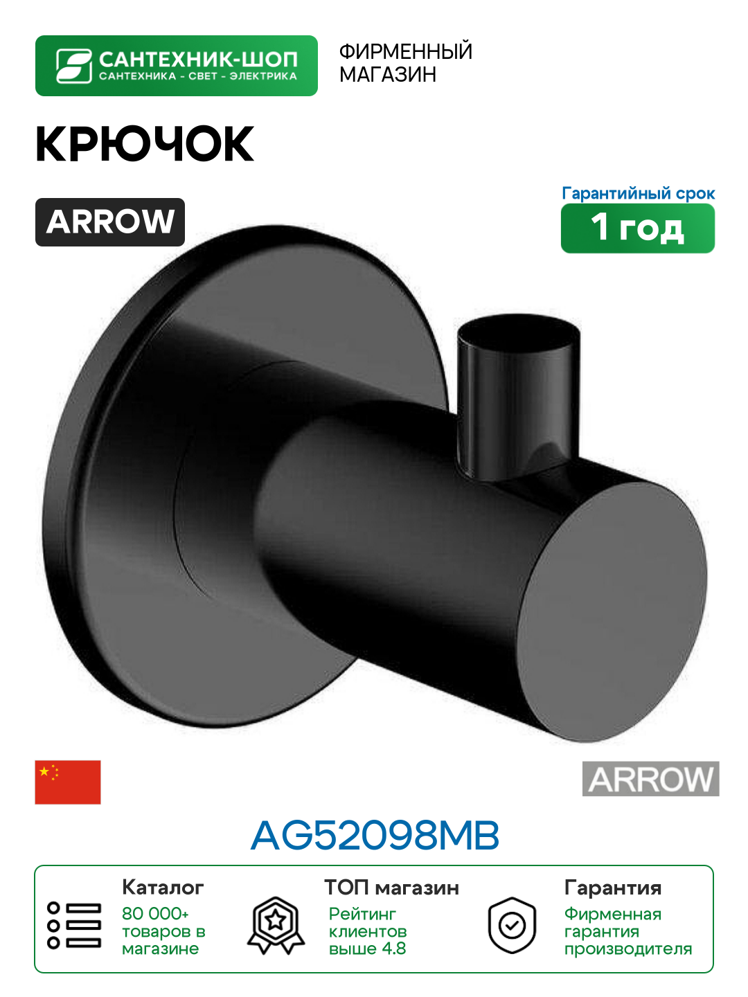 Крючок Arrow AG52098MB цвет Черный матовый