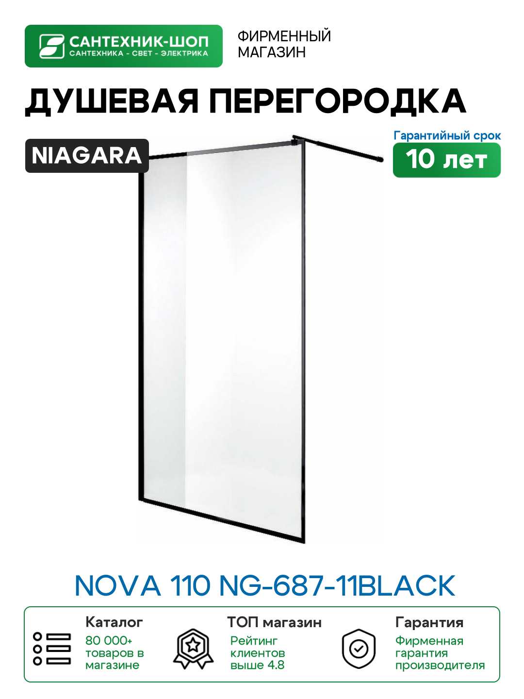 Душевая перегородка Niagara Nova 110 NG-687-11BLACK профиль Черный стекло прозрачное