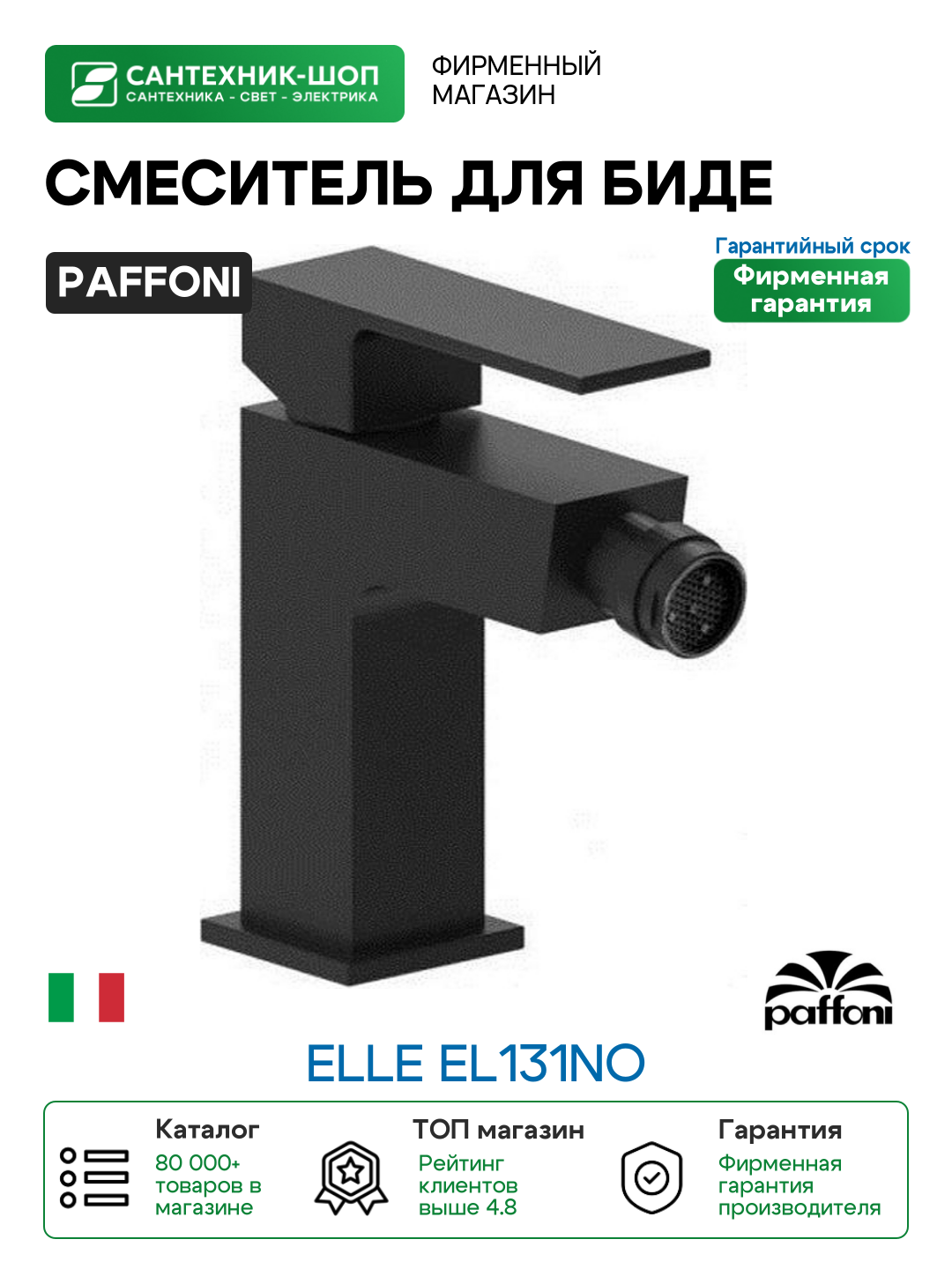 Смеситель для биде Paffoni Elle EL131NO Черный матовый