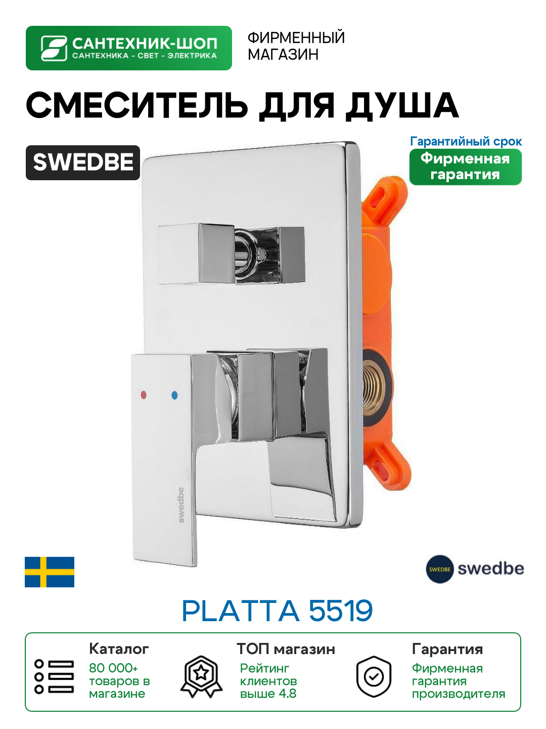 Смеситель для душа Swedbe Platta 5519 Хром латунь встраиваемый