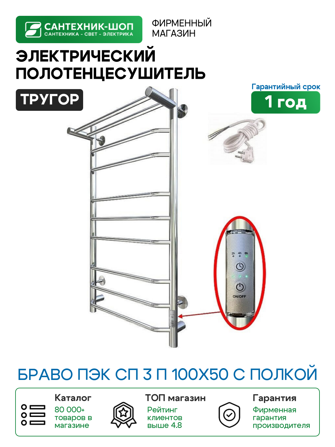 Электрический полотенцесушитель Тругор Браво Пэк СП 3 П 100x50 с полкой Хром нержавеющая сталь