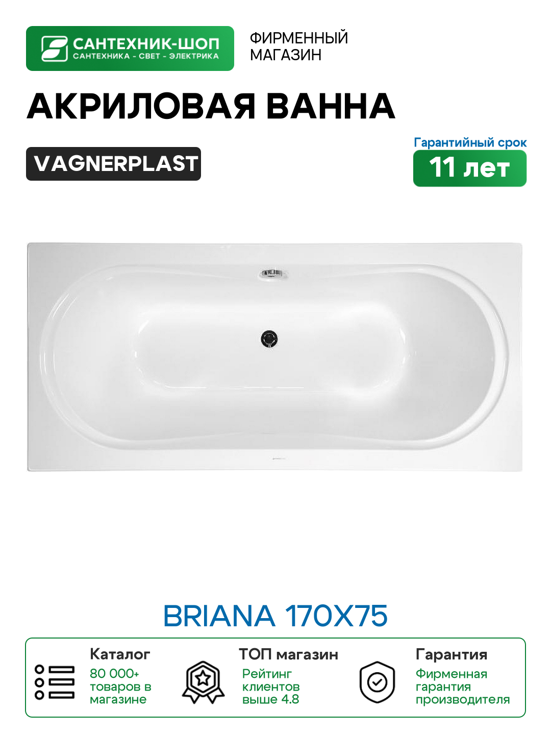 Акриловая ванна Vagnerplast Briana 170x75 без гидромассажа