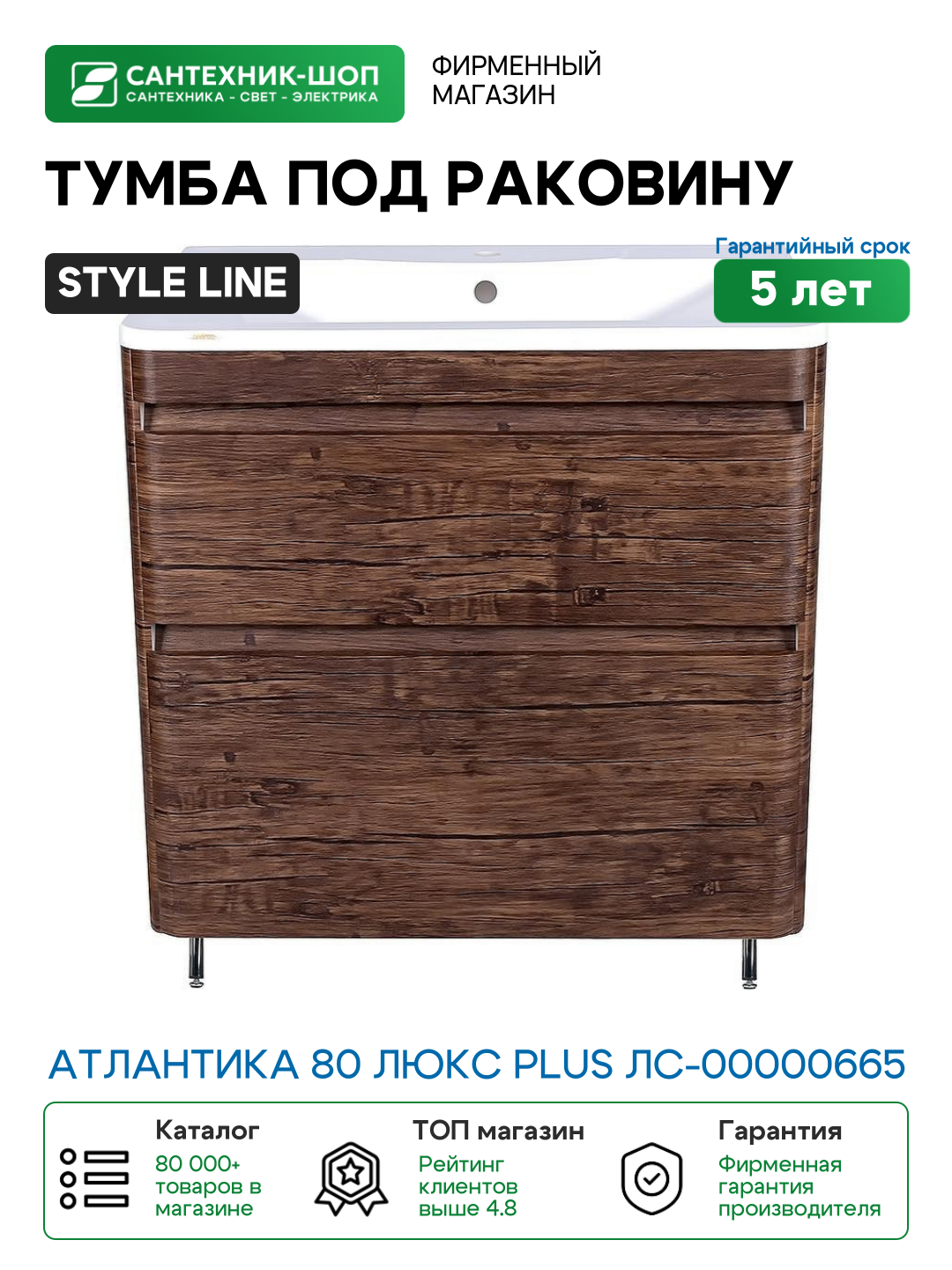 Тумба под раковину Style Line Атлантика 80 Люкс Plus ЛС-00000665 Старое дерево МДФ / ЛДСП
