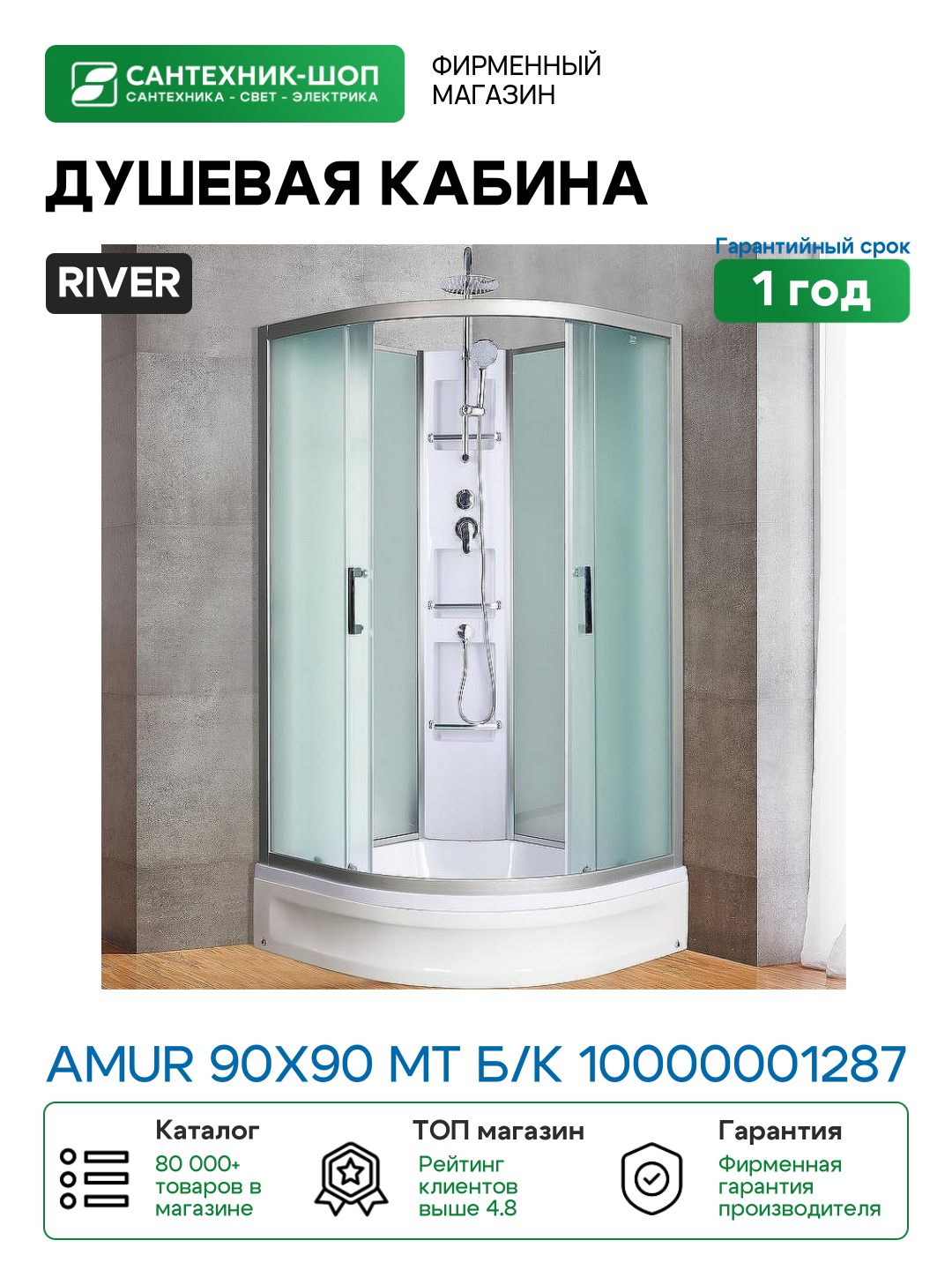 Душевая кабина River Amur 90x90 МТ Б/К 10000001287 с поддоном