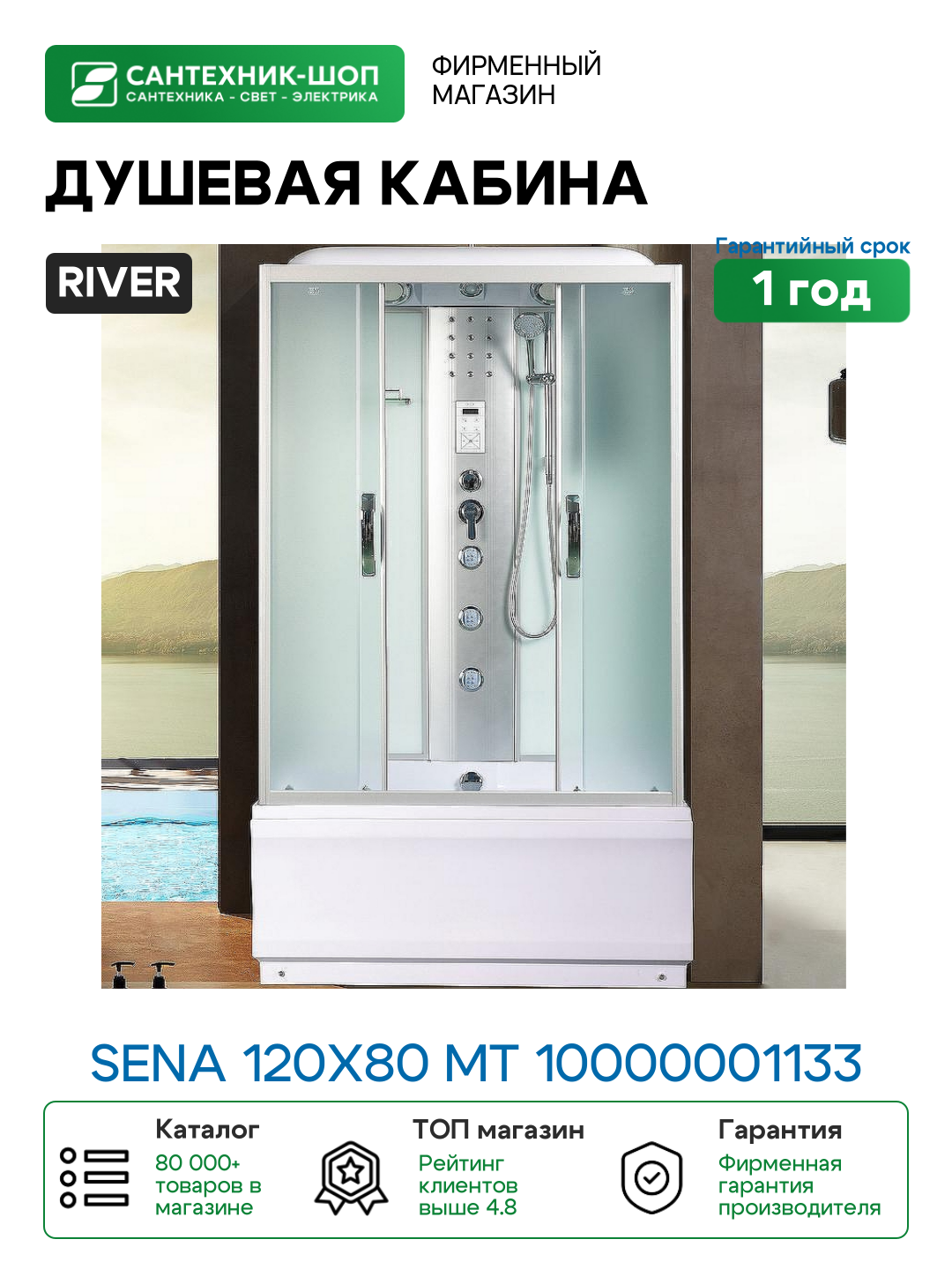 Душевая кабина River Sena 120x80 МТ 10000001133 с поддоном