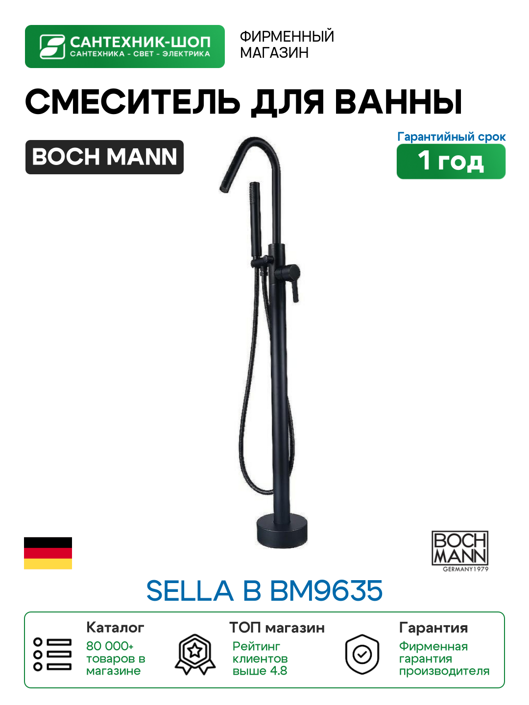 Смеситель для ванны Boch Mann Sella B BM9635 Черный матовый латунь на пол