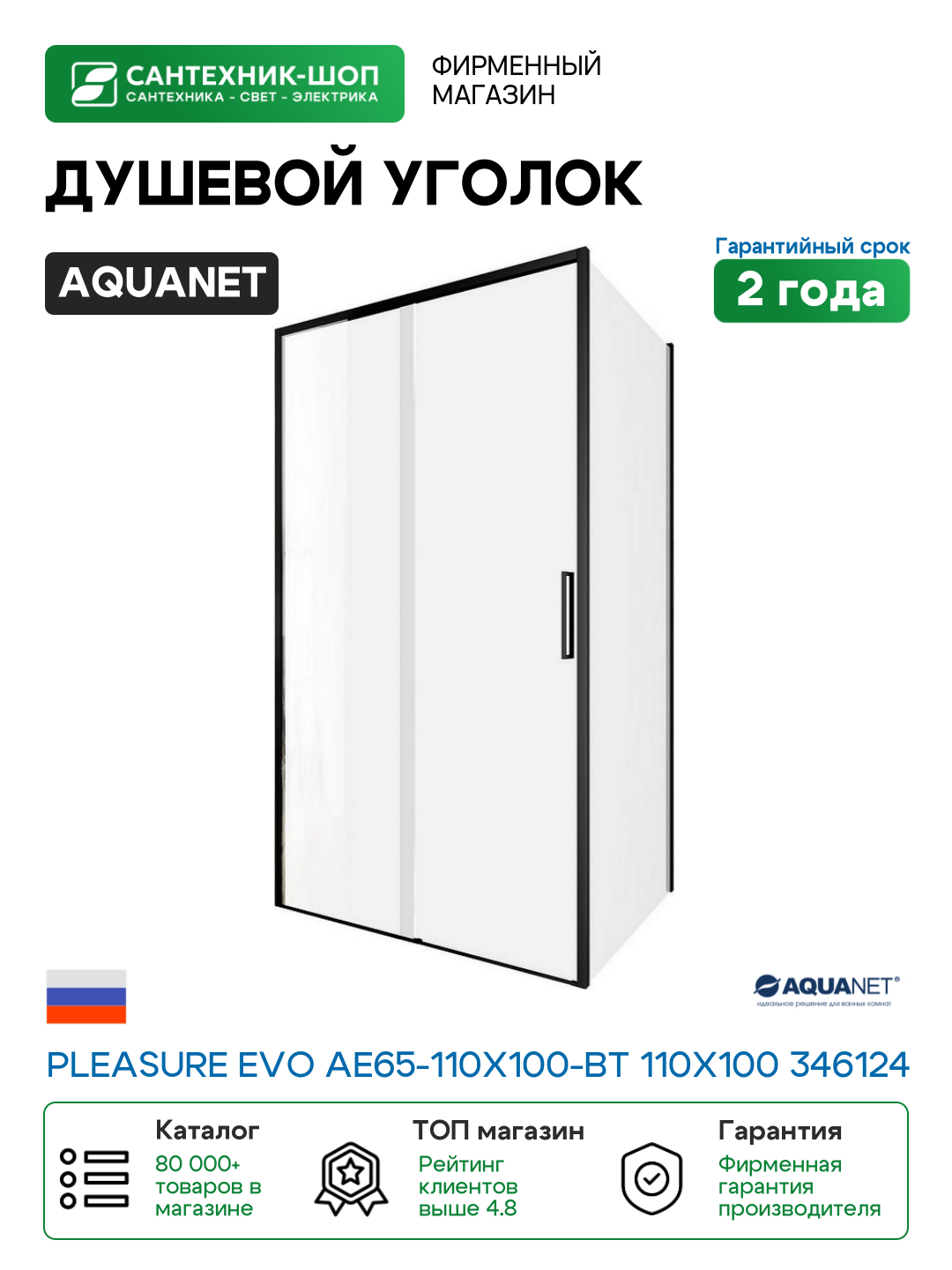 Душевой уголок Aquanet Pleasure Evo AE65-110x100-BT 110x100 346124 профиль Черный стекло прозрачное