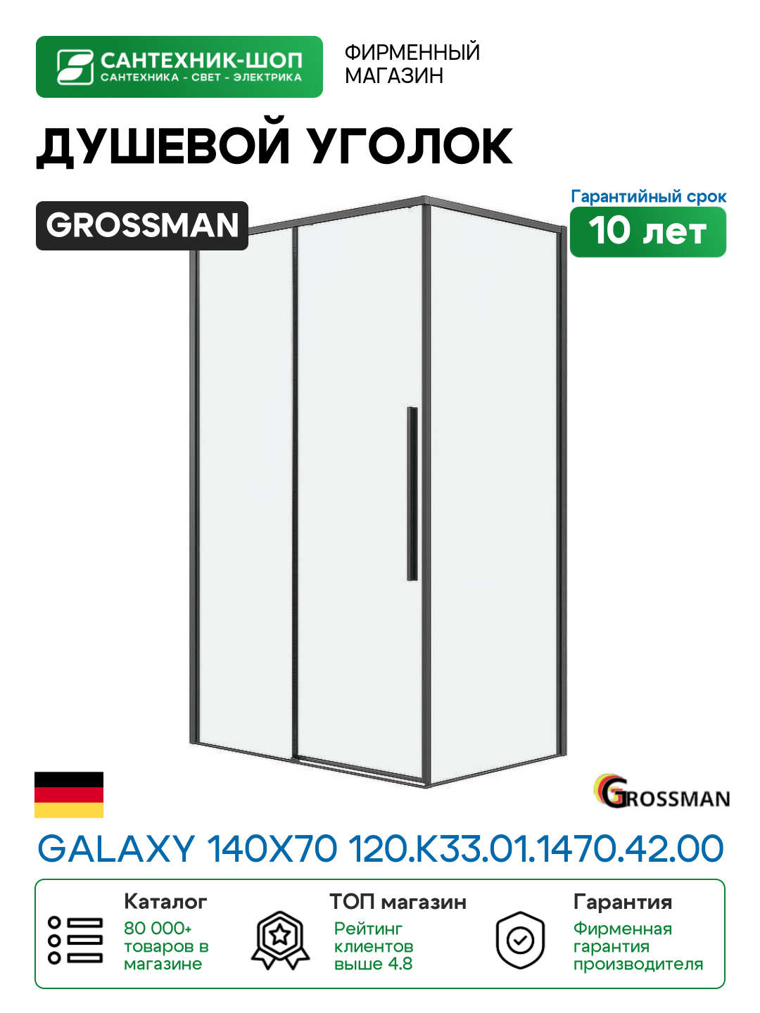 Душевой уголок Grossman Galaxy 140х70 120. K33.01.1470.42.00 профиль Графит сатин стекло прозрачное