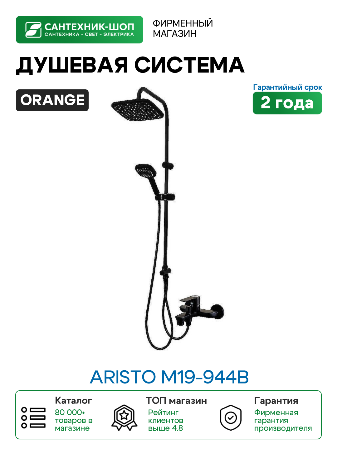 Душевая система Orange Aristo M19-944b Черная латунь на стену