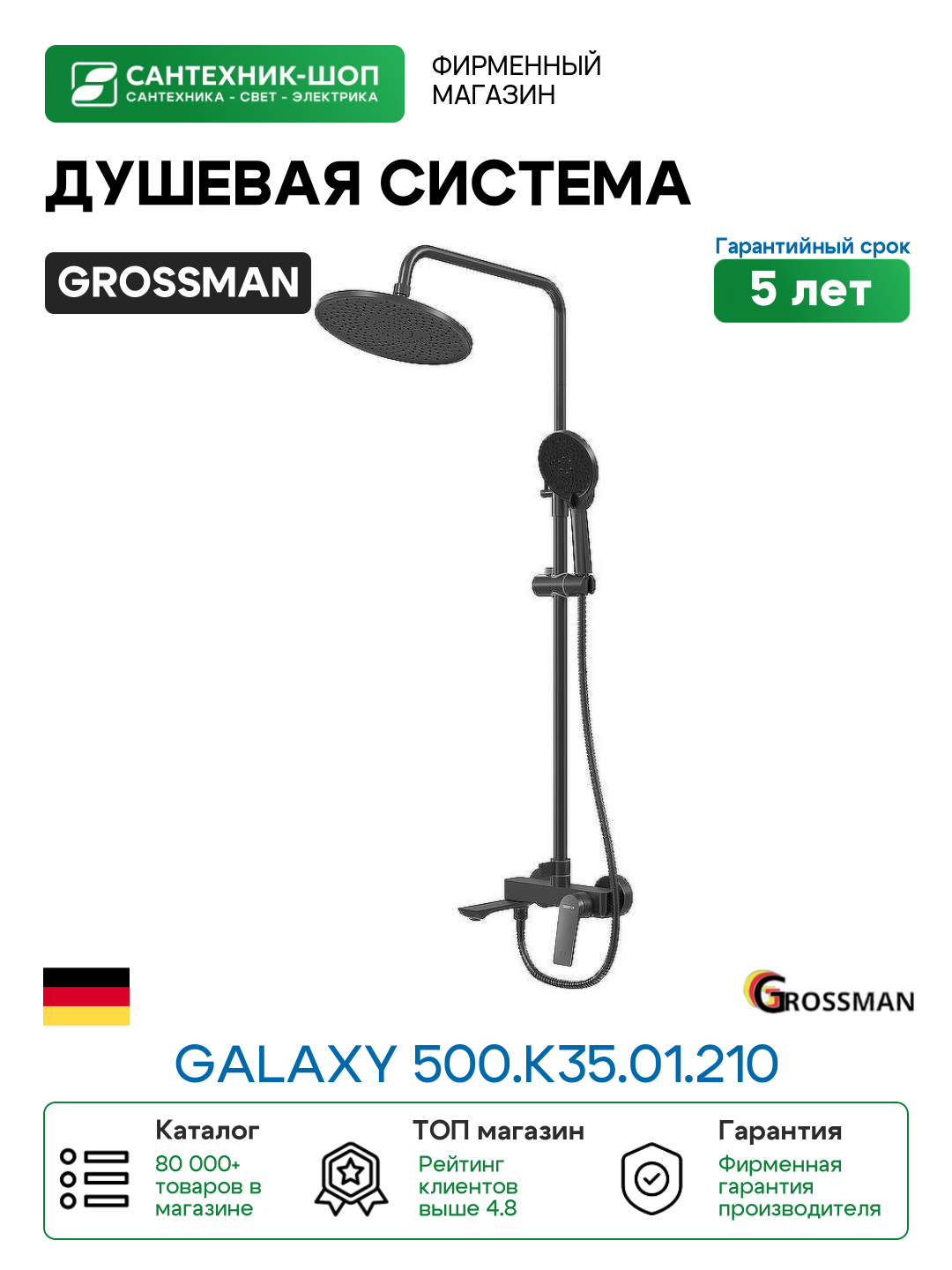 Душевая система Grossman Galaxy 500. K35.01.210 Черная матовая латунь на стену