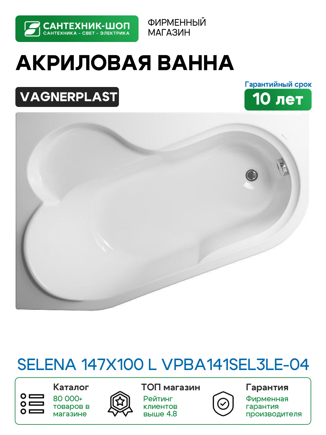 Акриловая ванна Vagnerplast Selena 147x100 L VPBA141SEL3LE-04 без гидромассажа