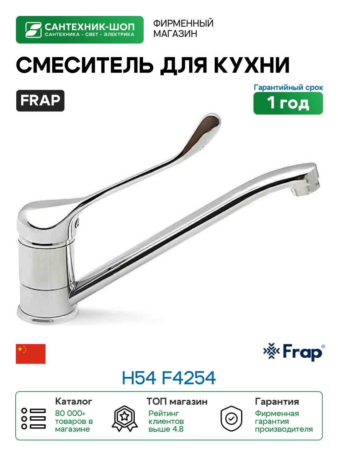 Смеситель для кухни Frap H54 F4254 Хром