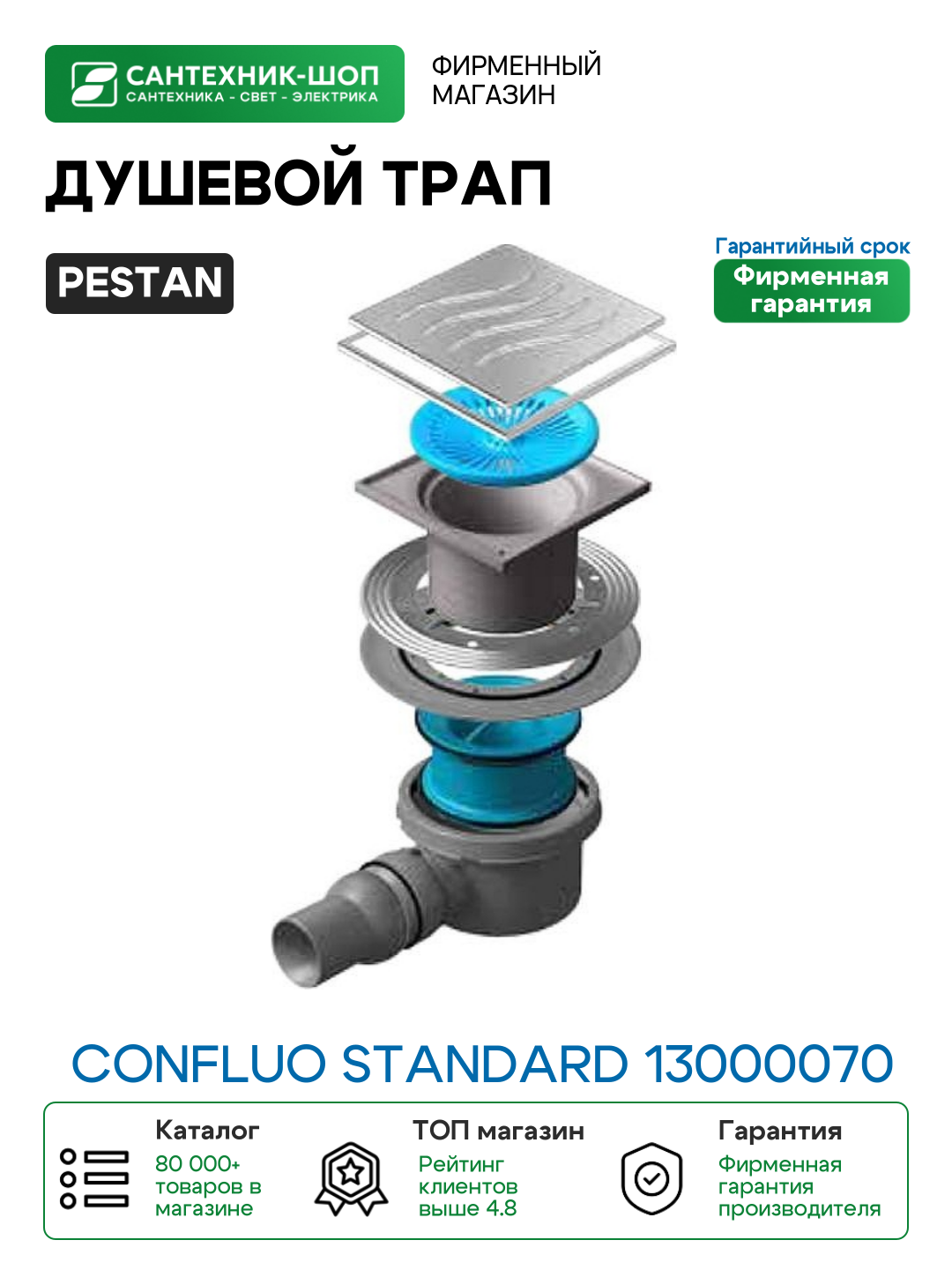 Душевой трап Pestan Confluo Standard 13000070 с решеткой