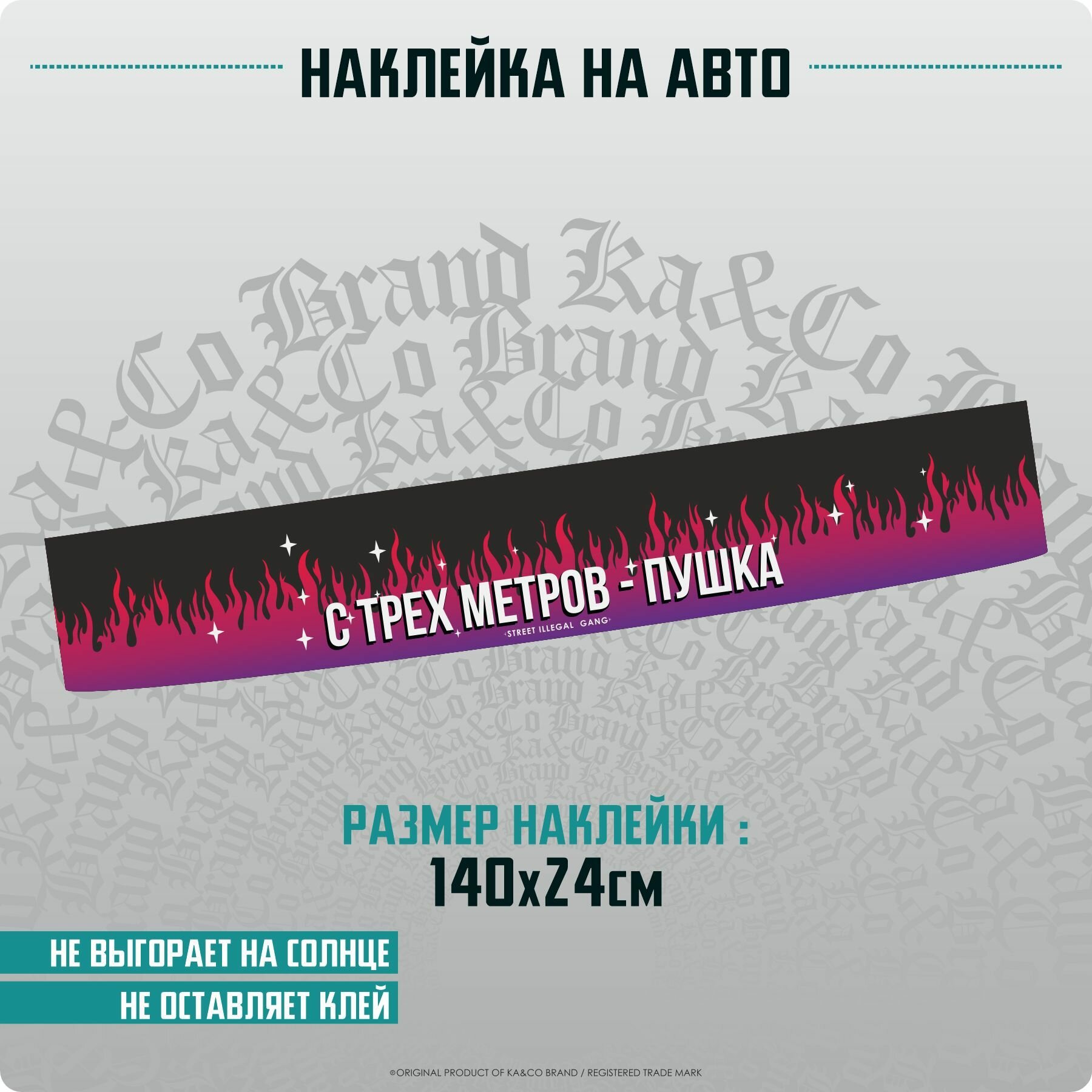 Наклейка на авто на лобовое стекло С трех метров пушка - 140х24 см.