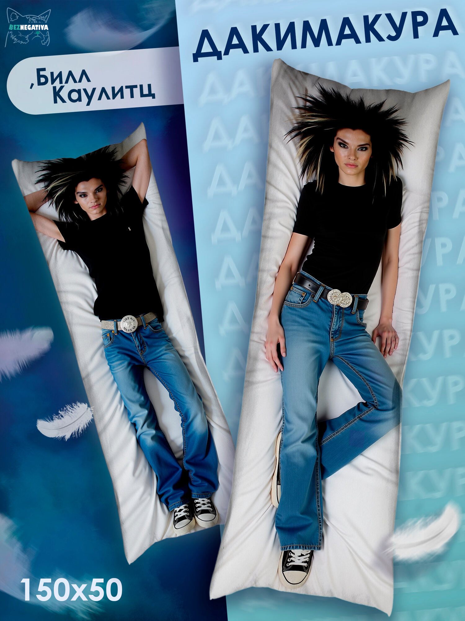 Подушка дакимакура Билл Каулитц