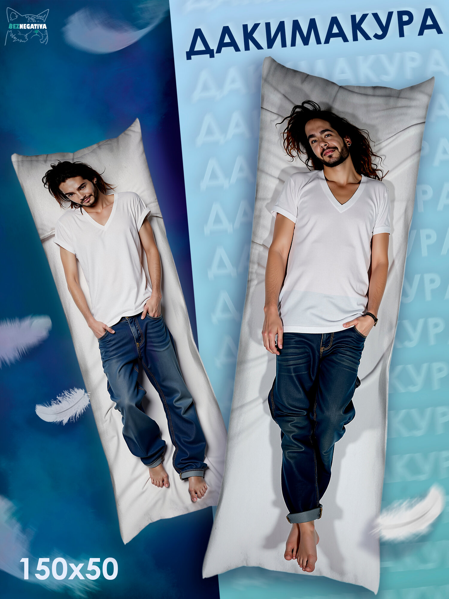 Подушка дакимакура Том Каулиц