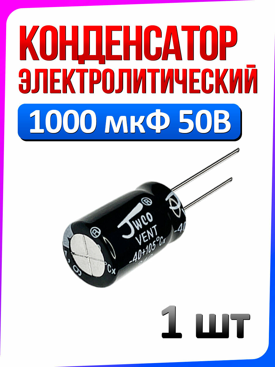 Конденсатор электролитический 1000 мкФ 50В (1000uF-50V, -40+105C, 13x25мм) 1 шт