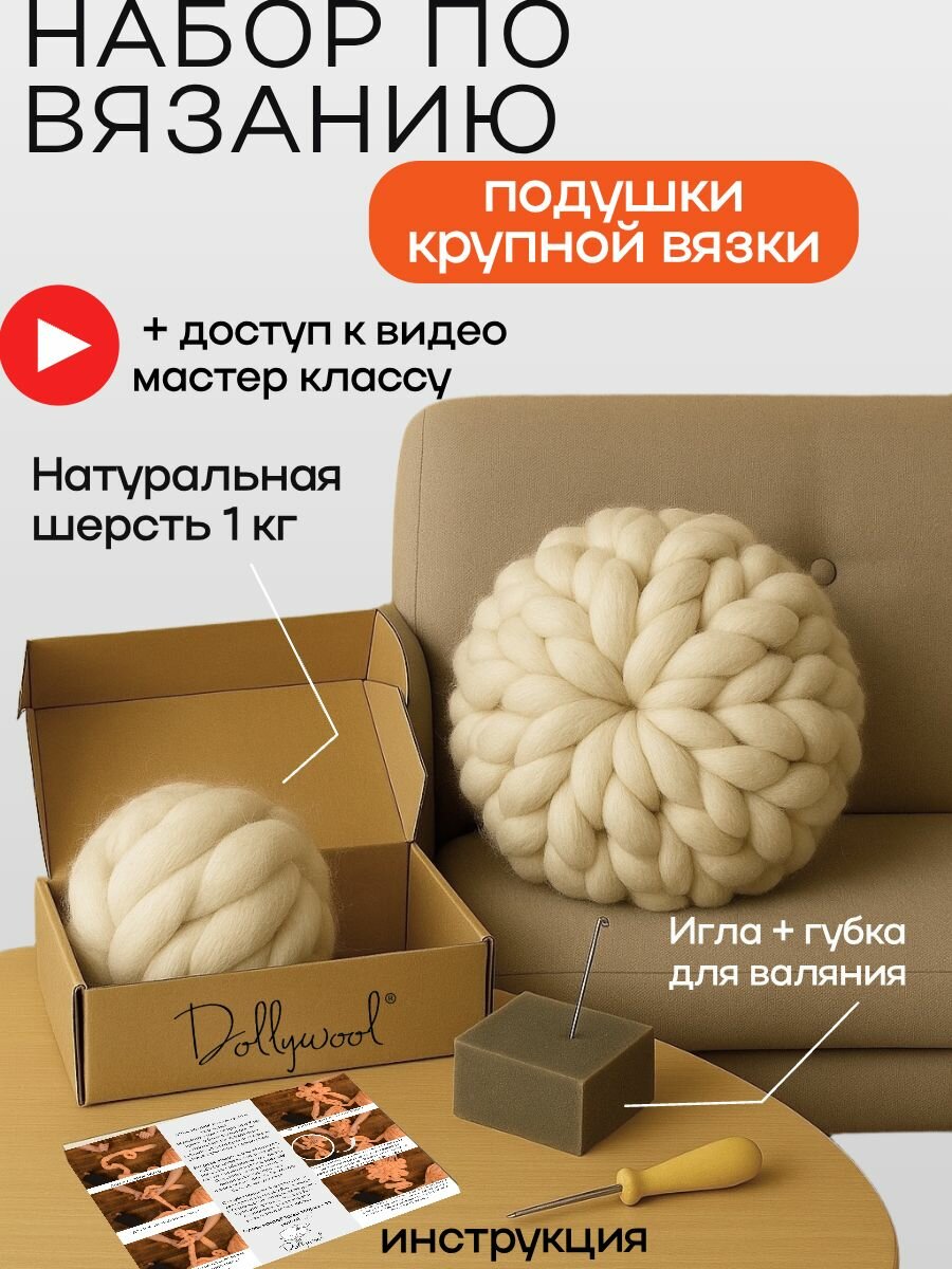 Подарочный набор для вязания подушки крупной вязки толстая пряжа, инструкция, уют своими руками