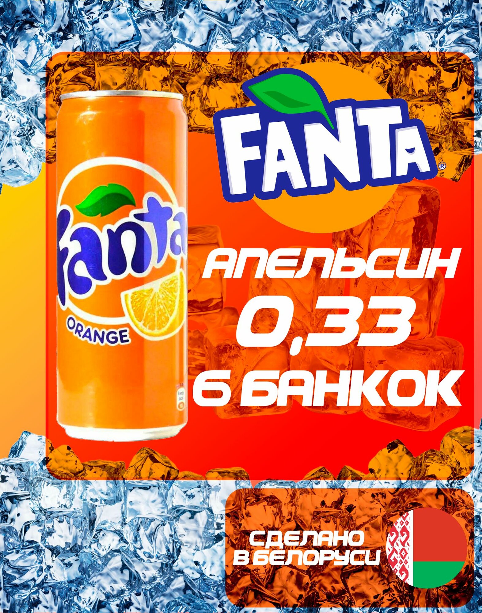 Fanta Orange 0.33л / Фанта апельсин