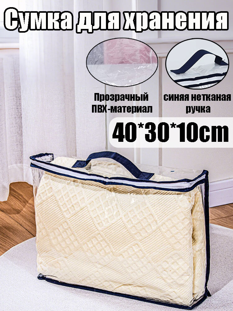 Прозрачный PVC мешок для хранения Переносная сумка для постельного белья и одеял