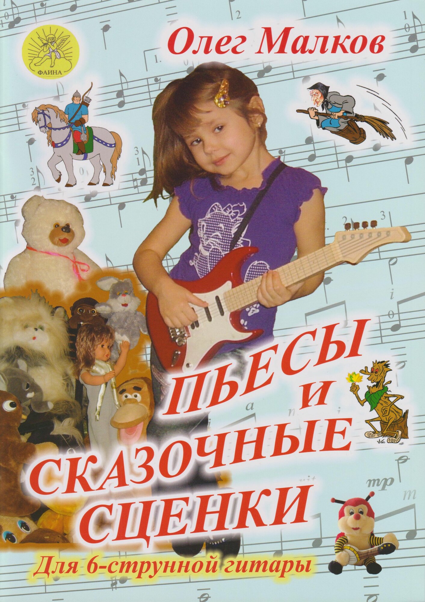 О. Малков. Пьесы и сказочные сценки. Для шестиструнной гитары