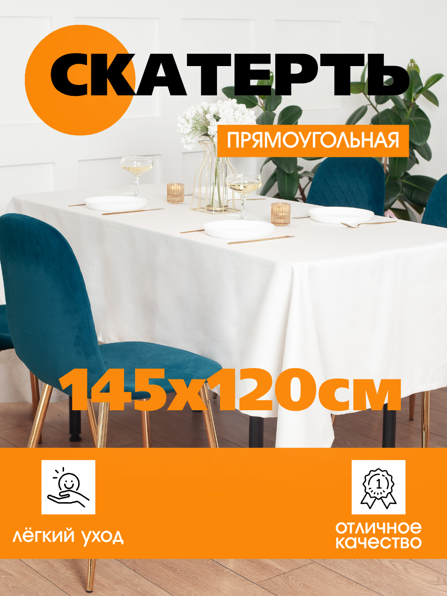 Скатерть, 120 см x 145 см с добавлением льна, цвет натуральный