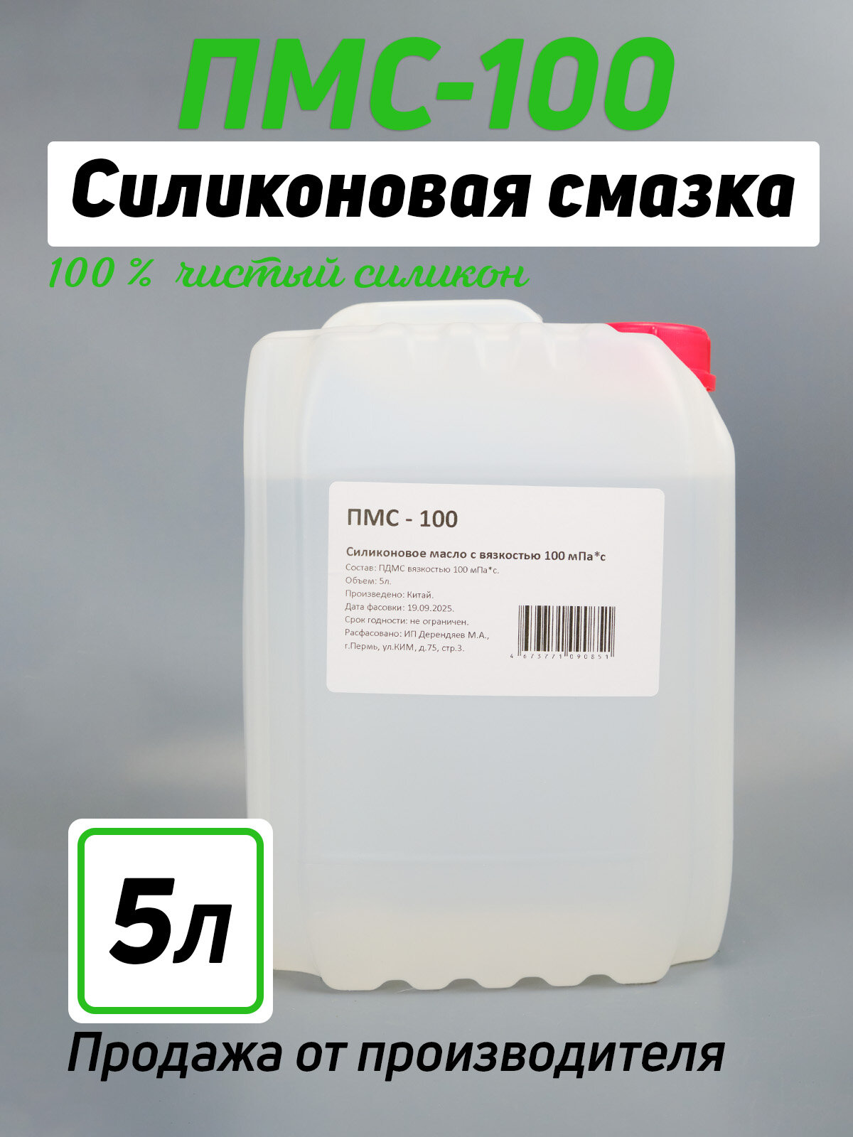 Силиконовое масло смазка ПМС-100 (PMS-100),5 л