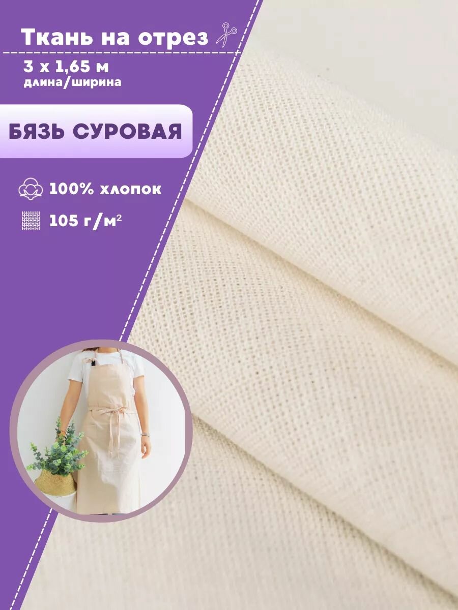 Ткань Бязь суровая (макетная, неотбеленная), 100% хлопок, пл. 105 г/м2, ш-165 см, отрез 3 метра