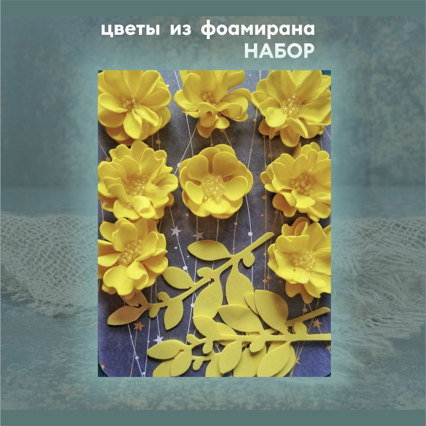 Цветы из фоамирана — фото 1