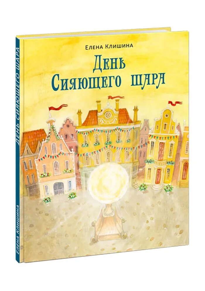 День Сияющего шара