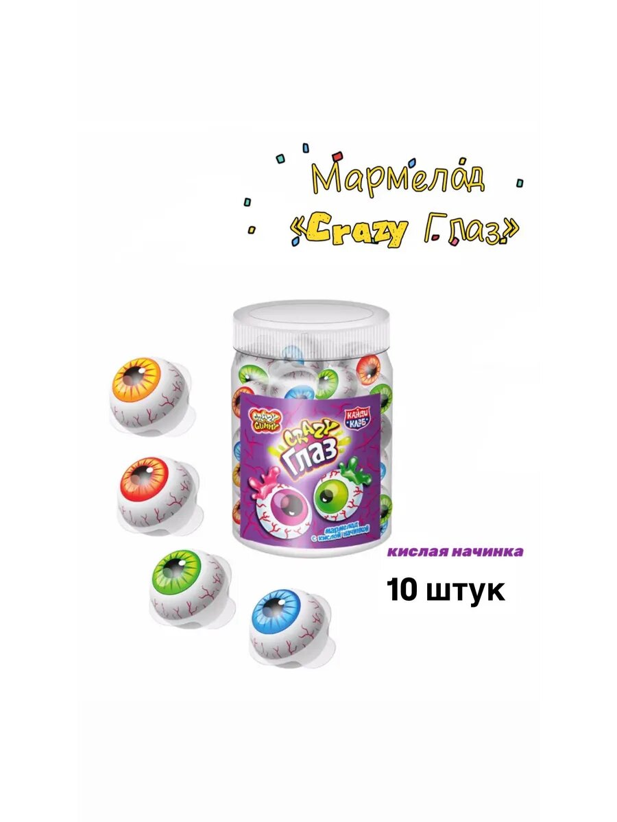 Мармелад Crazy Глаз с кислой начинкой 10 шт
