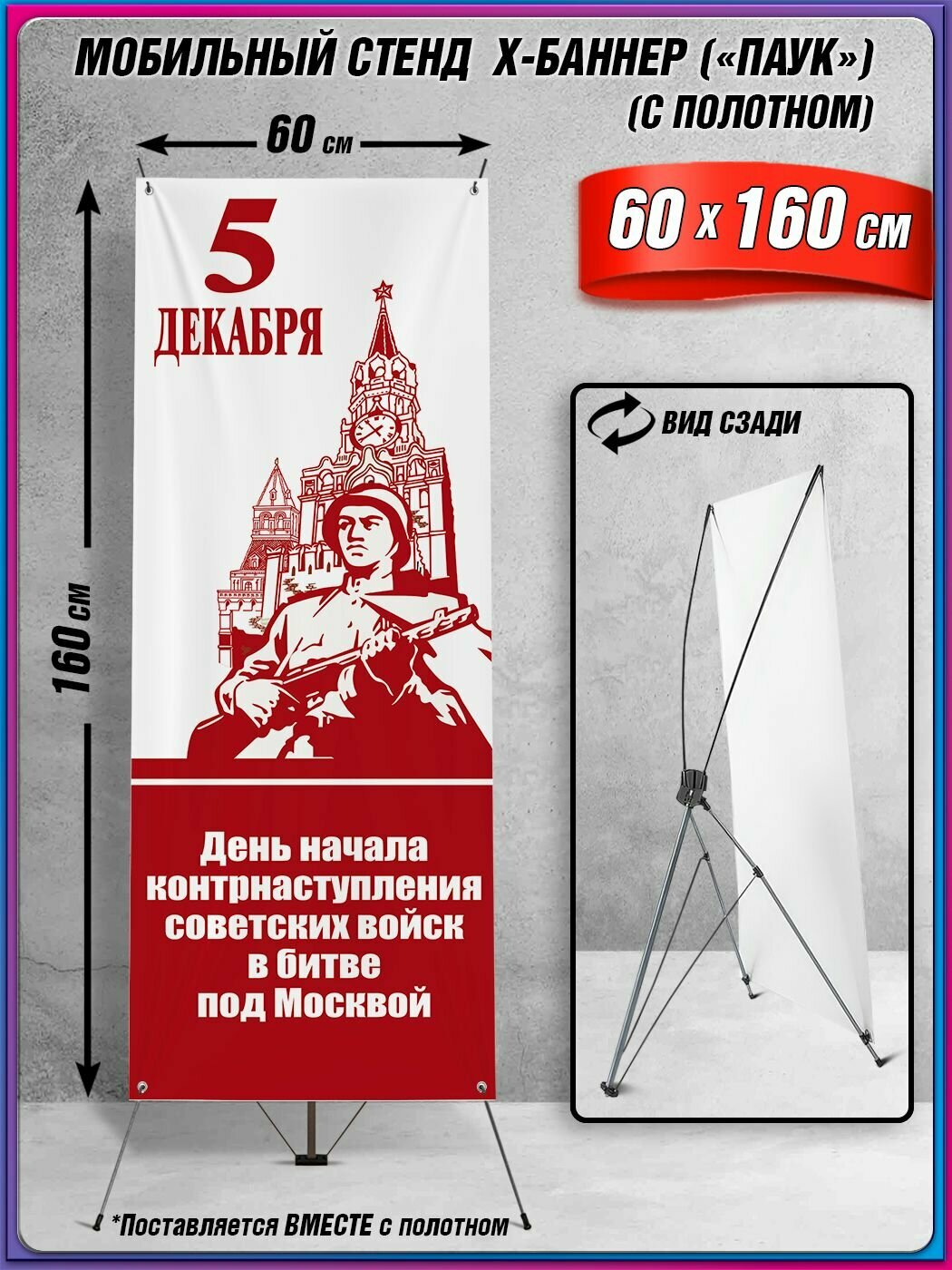 Мобильный х - стенд с баннером на День Контрнаступления 5 декабря / 60х160 см