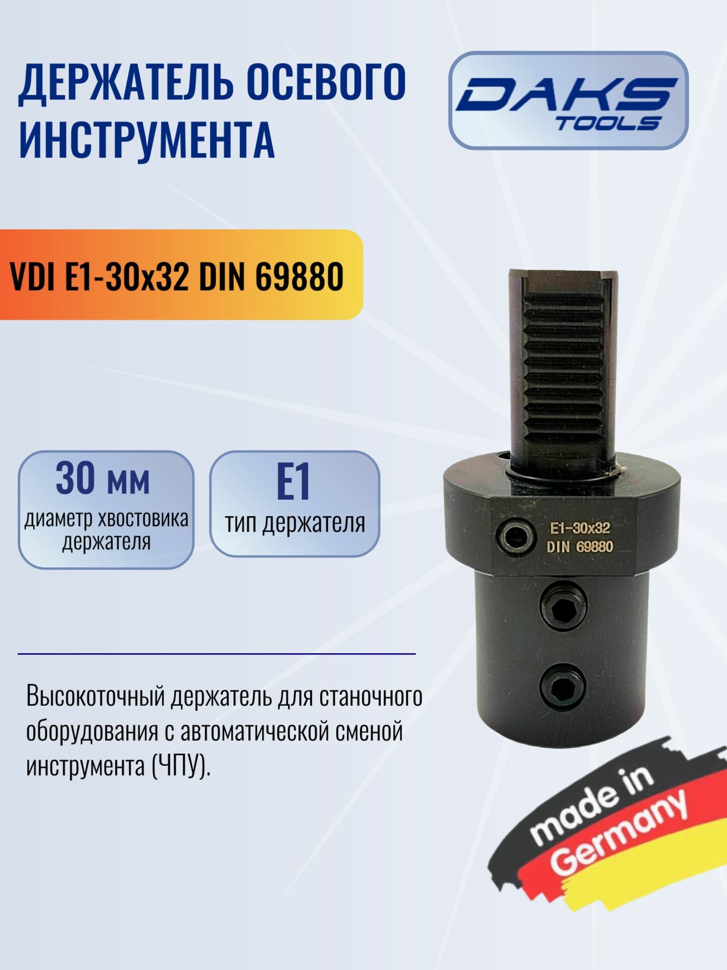 DAKSTOOLS Держатель осевого инструмента VDI Е1-30х32