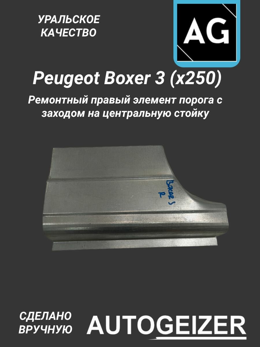 Ремонтный правый элемент порога с заходом на центральную стойку Peugeot Boxer 3, Fiat Ducato 3, Citroen Jumper 3 , оцинкованная сталь, AUTOGEIZER