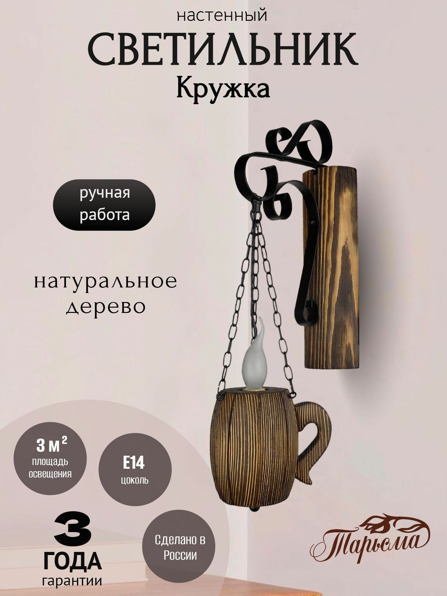Светильник настенный бра Тарьсма "Кружка" из натурального дерева, чёрный металл, E14, 40 Вт