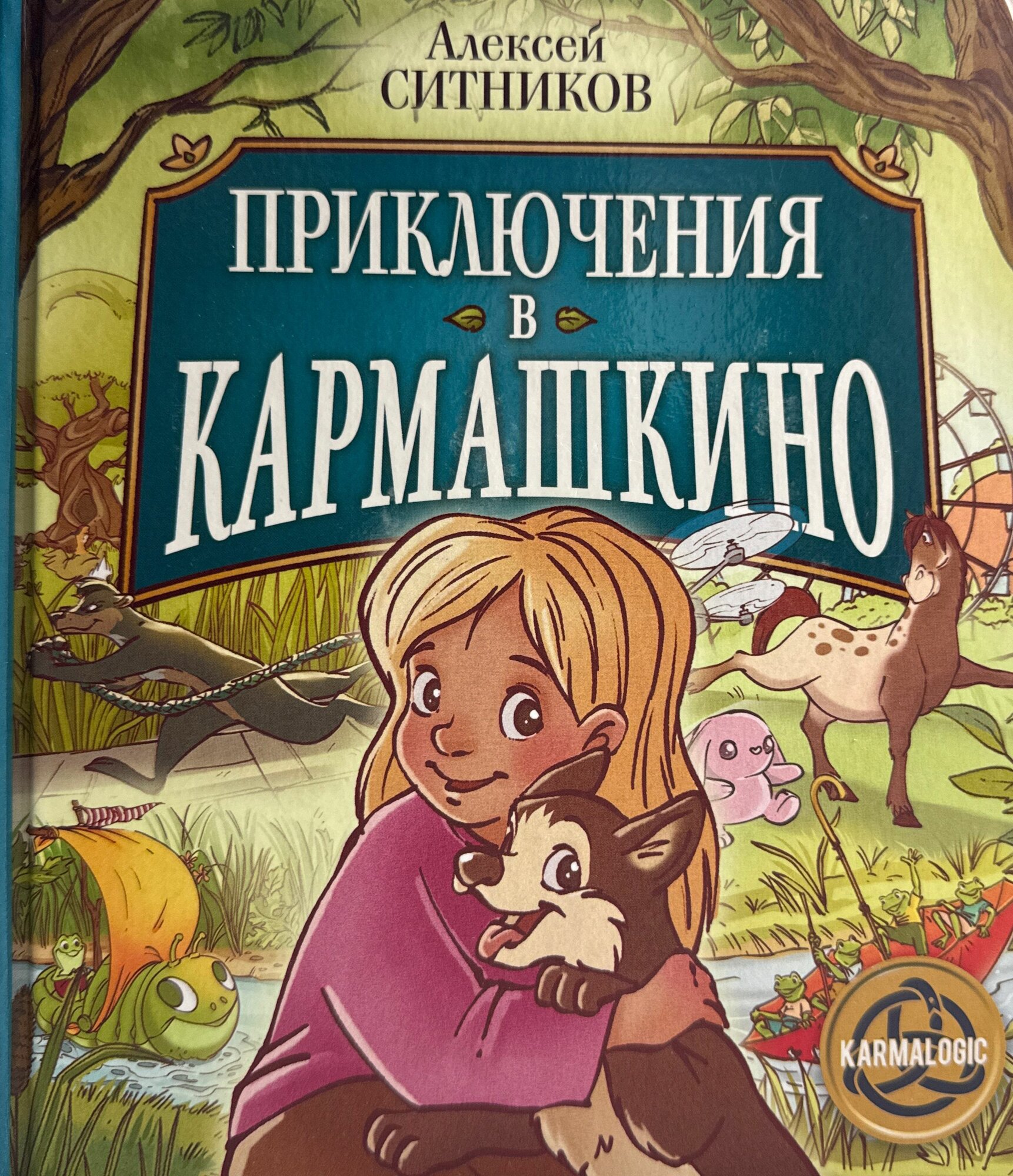 Приключения в Кармашкино