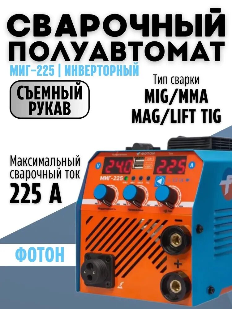 Сварочный аппарат фотон МИГ-225 (инверторный полуавтомат без газа, 220В, ток 25-225А, MIG, MAG, MMA, TIG, NOGASS)