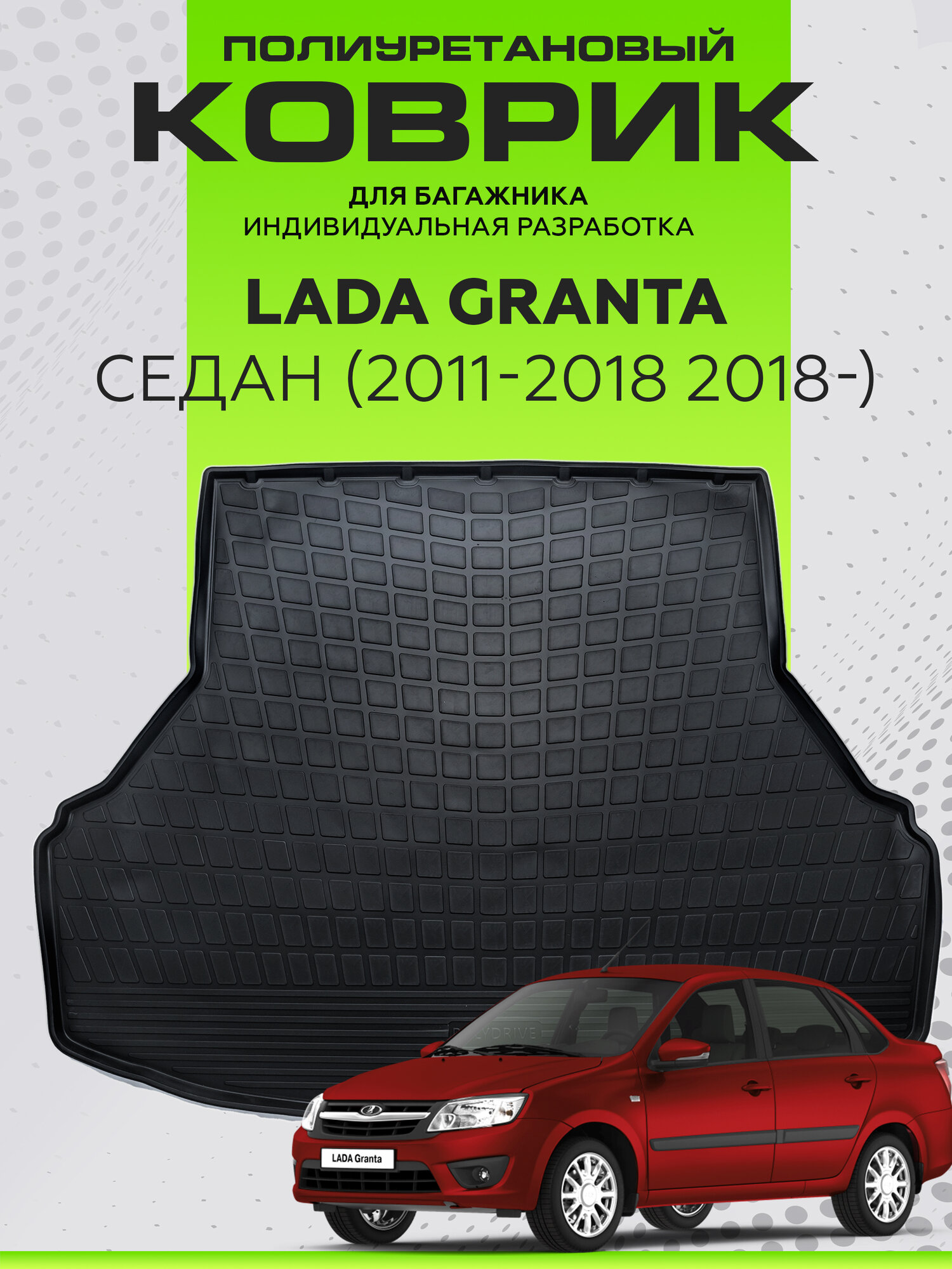 Коврик в багажник для Lada Granta (Лада Гранта) седан 2011-2018-н. в (вкл. Рестайлинг 2018-н. в.), полиуретан