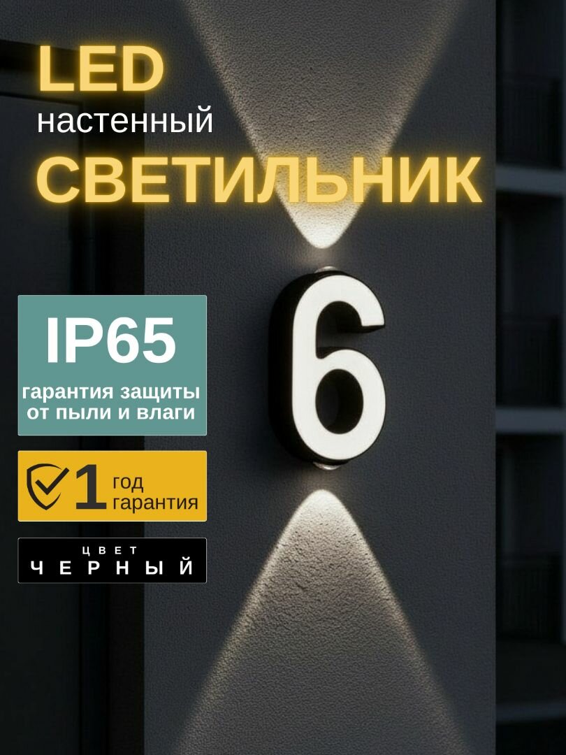 Уличный светильник Светиль светодиодный настенный садовый фонарь 220 В Цифра 6 IP65 18 Вт