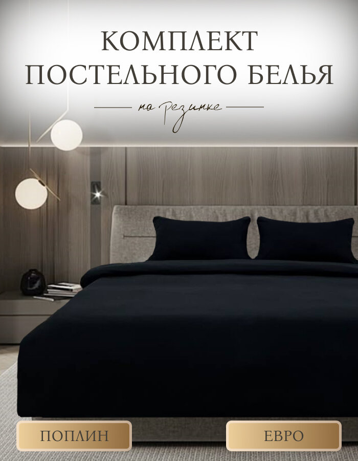 Комплект постельного белья на резинке SOANA Евро, простыня на резинке 180х200 см