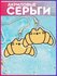 Серьги 1-я Наклейка, коричневый, бежевый, бесцветный, черный, серебряный