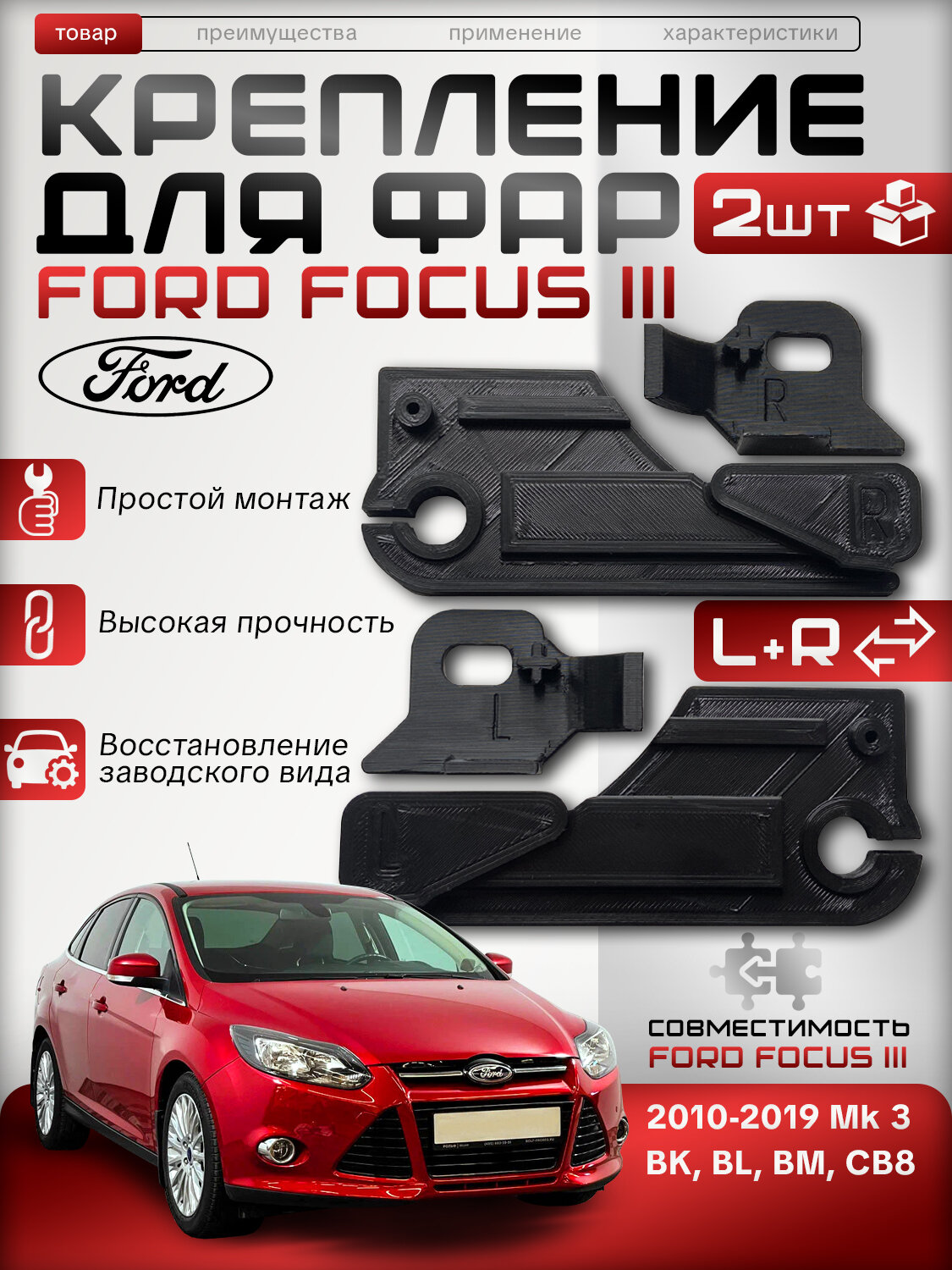 Крепление фары на Ford Focus Mk3 2011-2020, правая и левая сторона